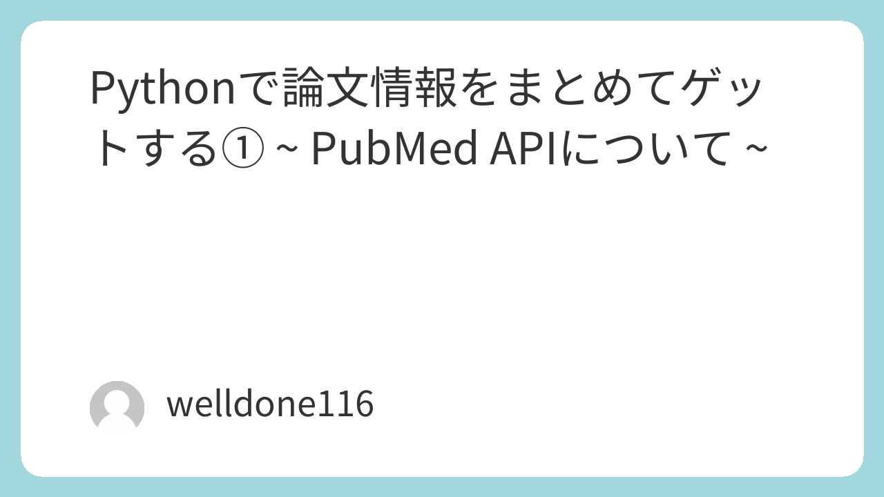 Pythonで論文情報をまとめてゲットする① ~ PubMed APIについて ~ - The Code of Life